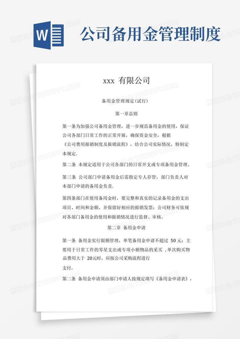 备用金管理规定Word模板下载 编号lwrjrzdq 熊猫办公