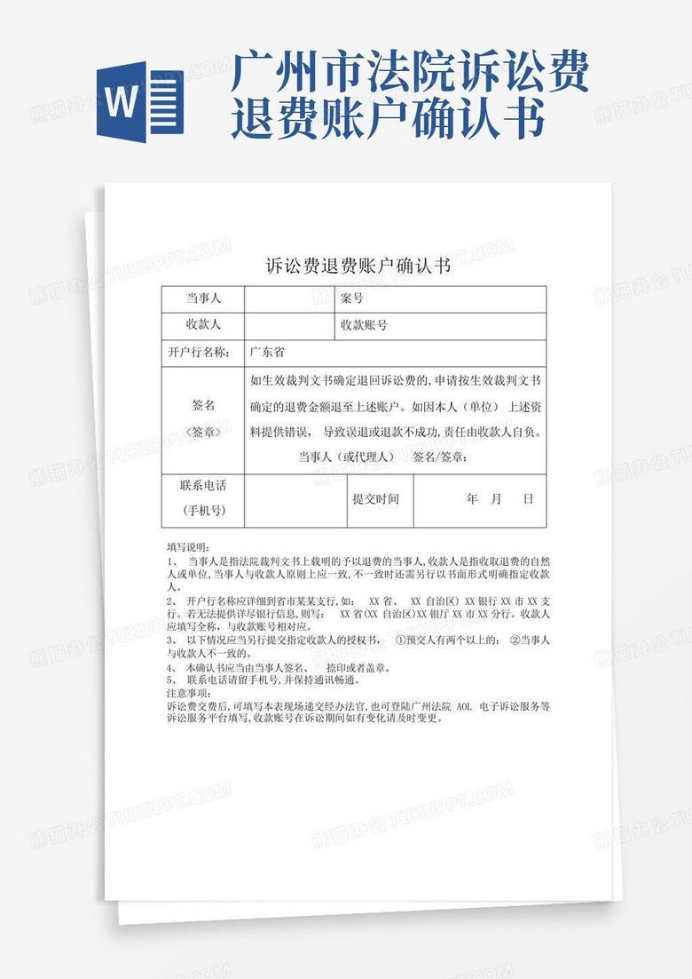 广州市法院诉讼费退费账户确认书Word模板下载 编号lobxjeaa 熊猫办公