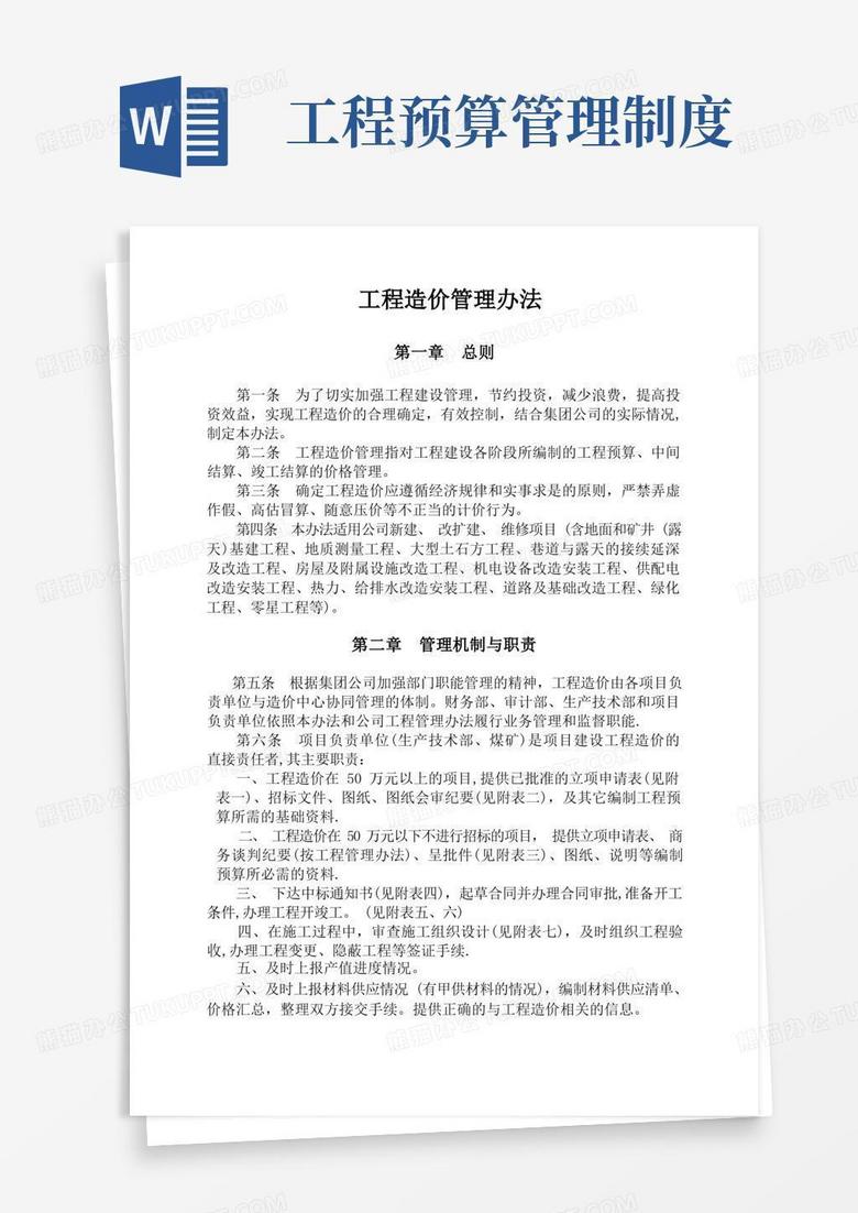 工程造价管理制度Word模板下载 编号qrnbordq 熊猫办公