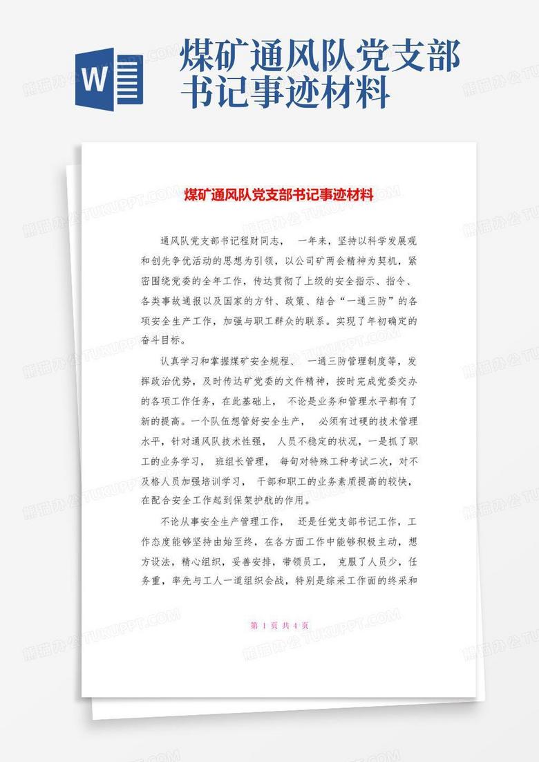 煤矿通风队党支部书记事迹材料Word模板下载 编号qdyxname 熊猫办公