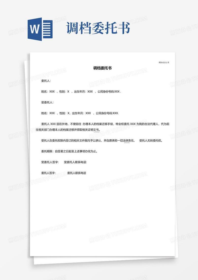 调档委托书Word模板下载 编号qvgzdpnp 熊猫办公