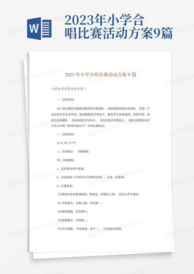 2023年小学合唱比赛活动方案9篇Word模板下载 编号lwgdbvbx 熊猫办公
