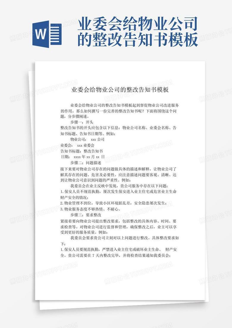 业委会给物业公司的整改告知书Word模板下载 编号lobxjkvp 熊猫办公