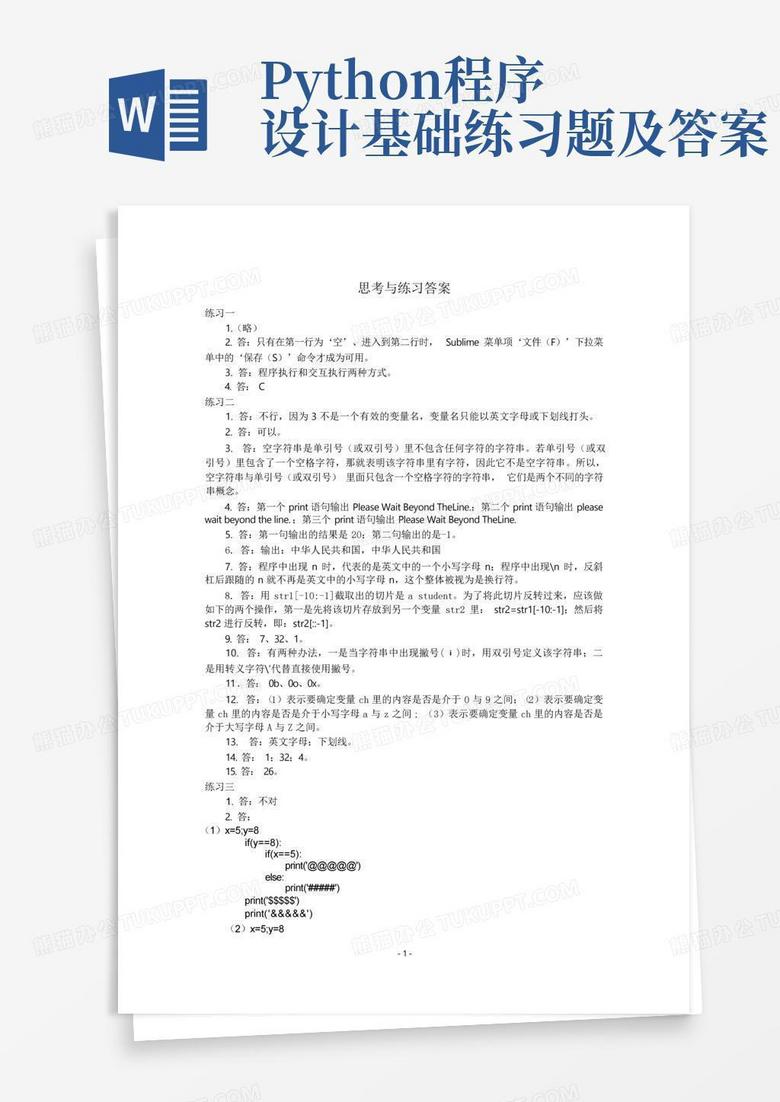 python程序设计基础练习题及答案Word模板下载 编号qkapgjjk 熊猫办公