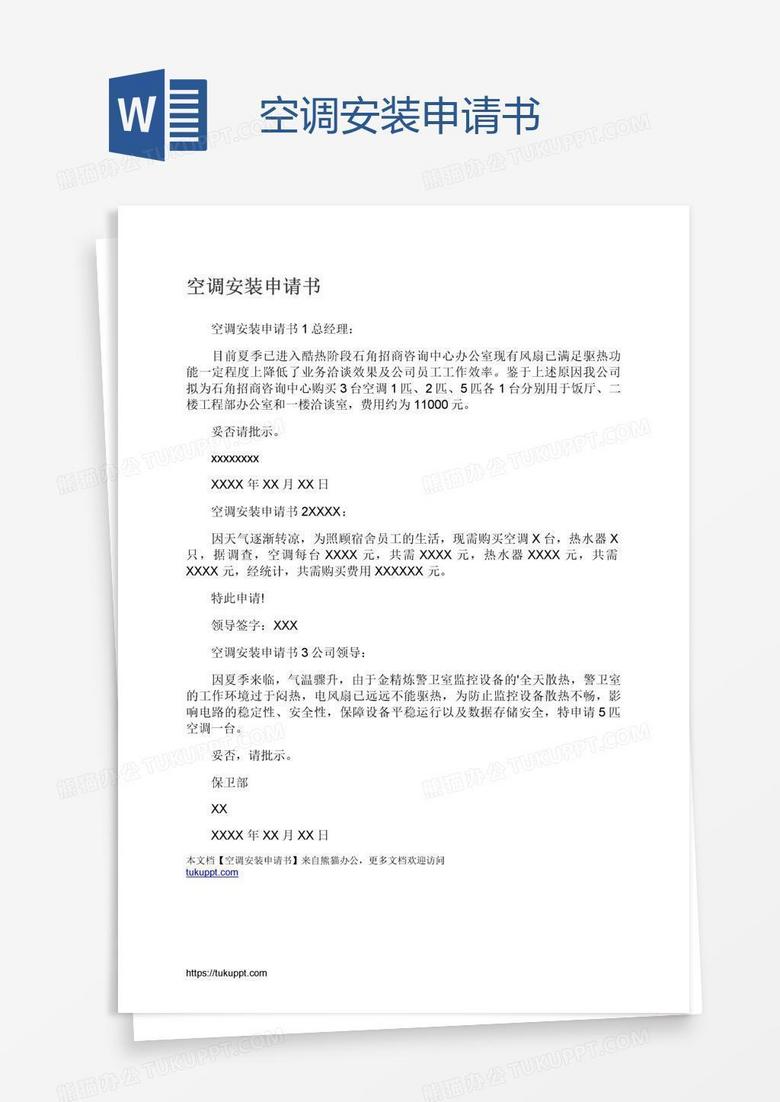 空调安装申请书Word模板下载 编号bagakmra 熊猫办公