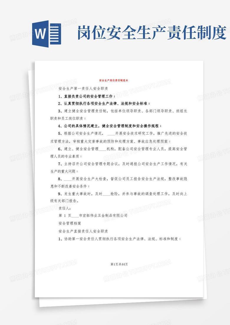 安全生产岗位责任制范本 5篇 Word模板下载 编号qomovpdq 熊猫办公