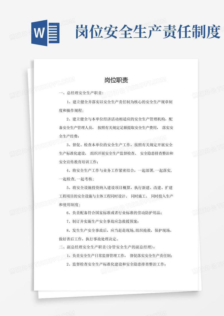安全生产岗位职责Word模板下载 熊猫办公