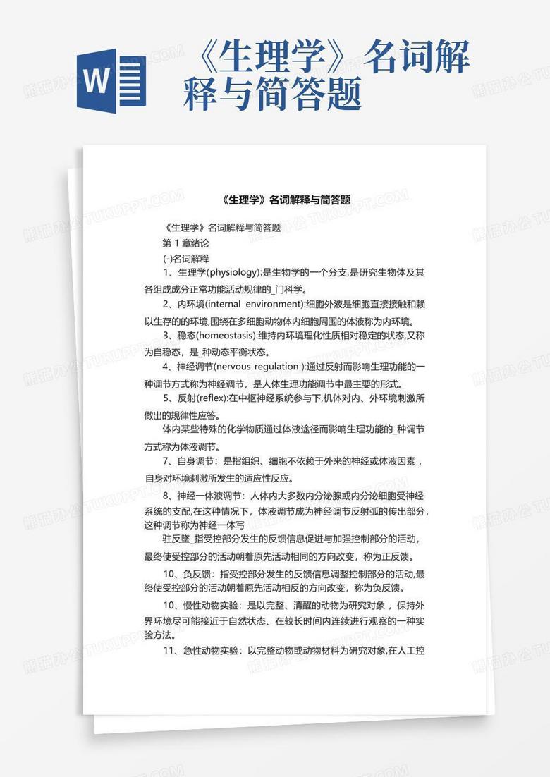生理学名词解释与简答题Word模板下载 编号qvgzdynv 熊猫办公