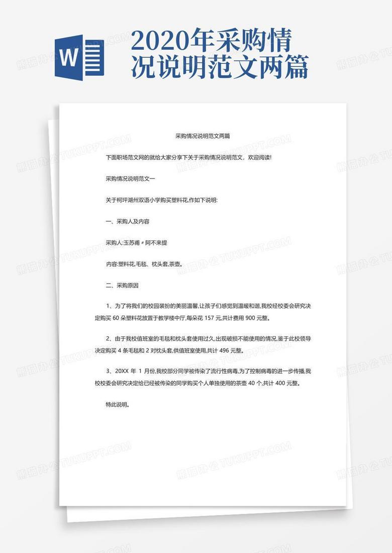 2020年采购情况说明范文两篇Word模板下载 编号loormark 熊猫办公