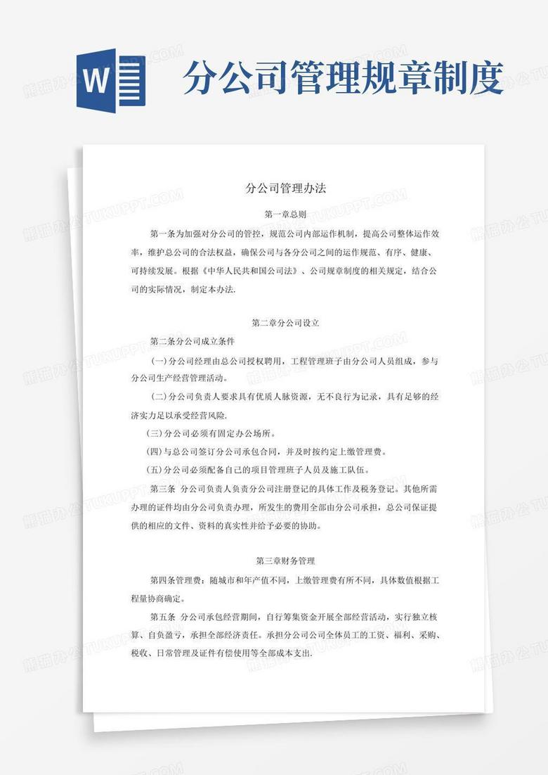 分公司管理办法Word模板下载 编号qxemjwvl 熊猫办公