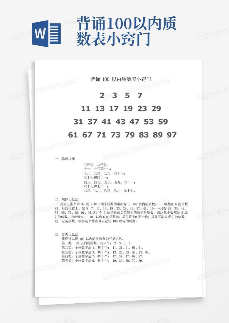 背诵100以内质数表小窍门Word模板下载 编号qvgzdvwn 熊猫办公