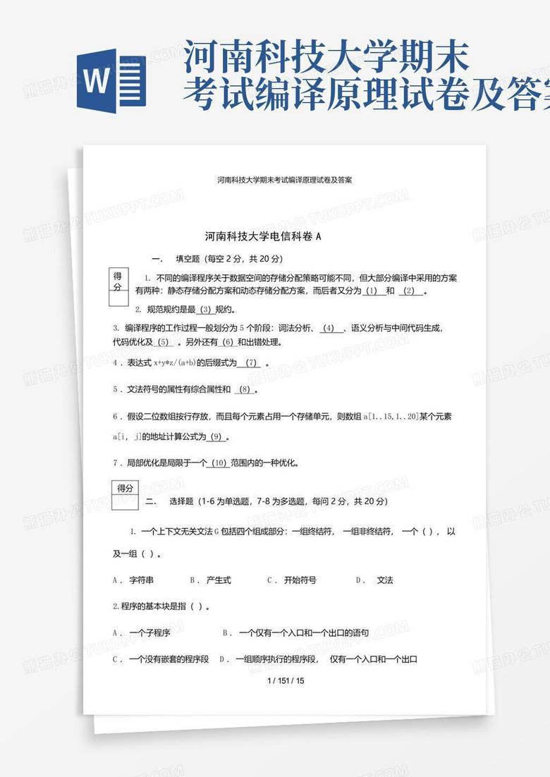 河南科技大学期末考试编译原理试卷及答案Word模板下载 编号qraezvxz 熊猫办公