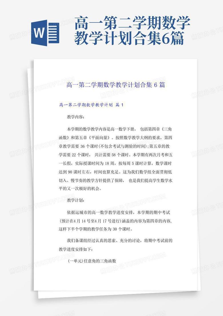 高一第二学期数学教学计划合集6篇Word模板下载 编号lmjywdje 熊猫办公