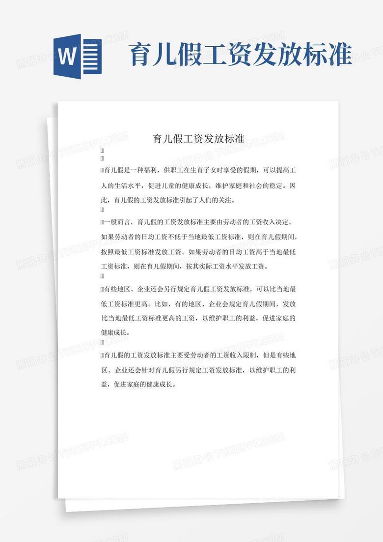 育儿假工资发放标准Word模板下载 编号qobxpkgw 熊猫办公