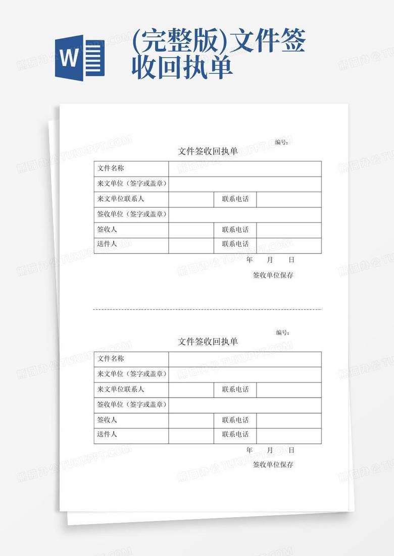 完整版 文件签收回执单Word模板下载 编号qjjovmxk 熊猫办公