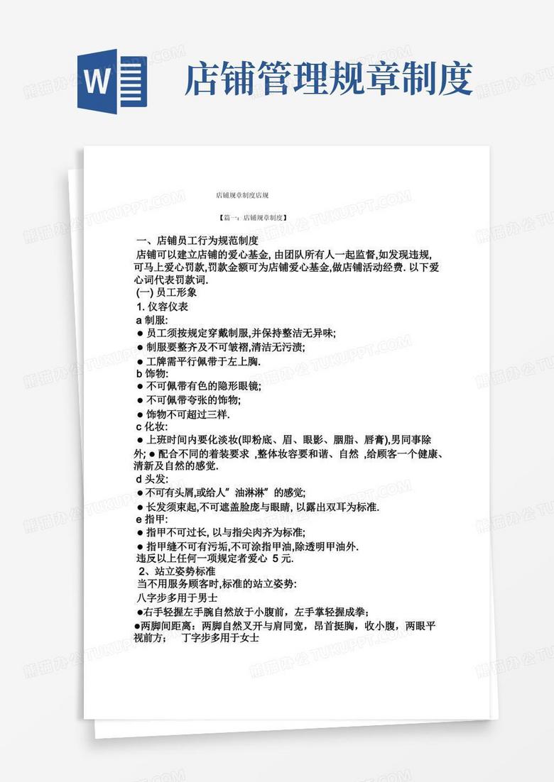店铺规章制度店规Word模板下载 编号qvazdnml 熊猫办公