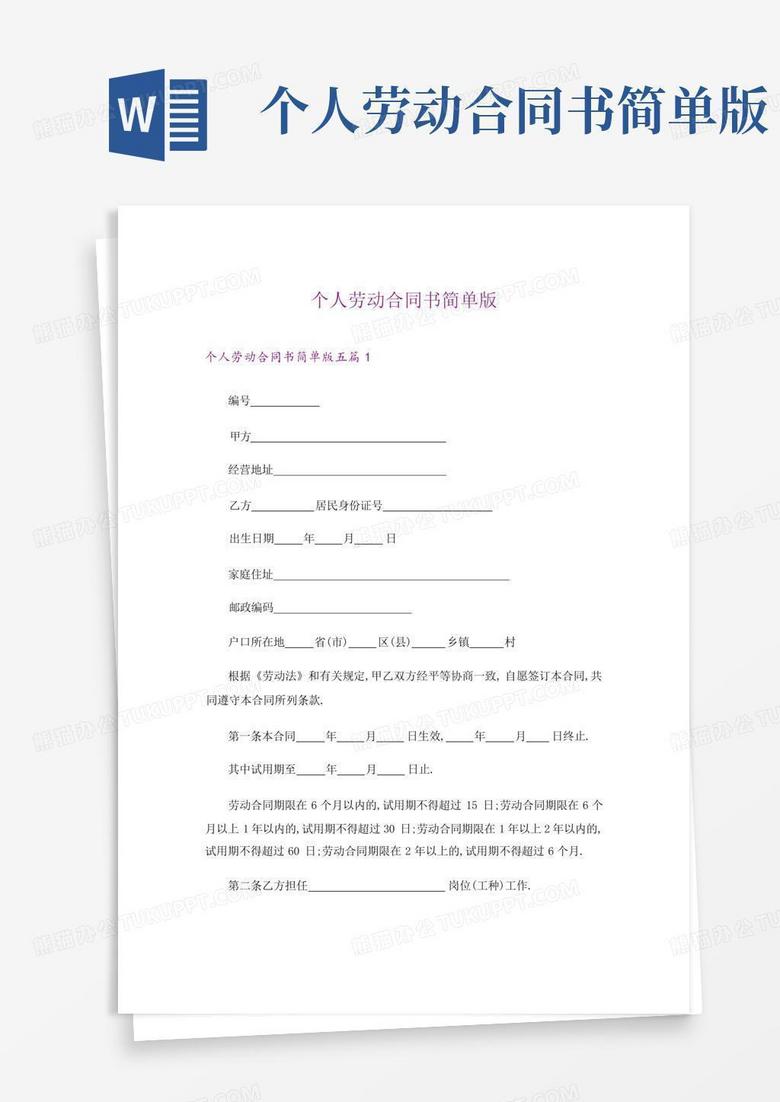 个人劳动合同书简单版Word模板下载 编号ljjovvyy 熊猫办公