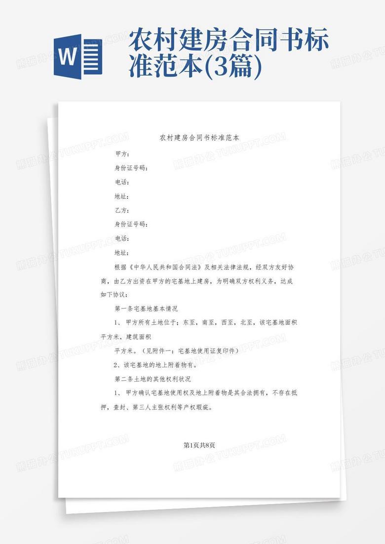农村建房合同书标准范本 3篇 Word模板下载 编号lgyenwmg 熊猫办公