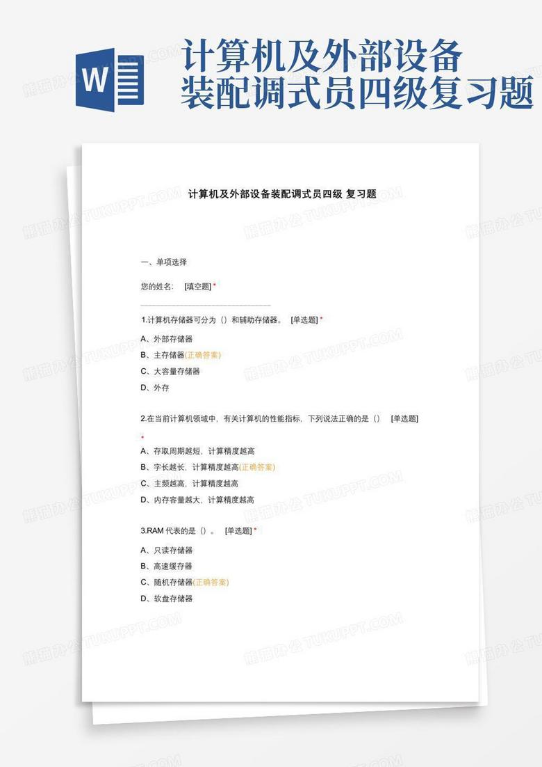 计算机及外部设备装配调式员四级复习题Word模板下载 编号lnmrnpyd 熊猫办公
