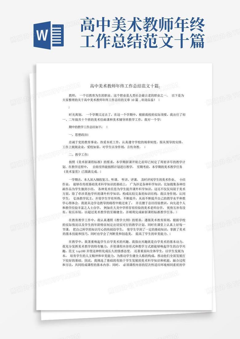 高中美术教师年终工作总结范文十篇Word模板下载 编号lbybeoda 熊猫办公
