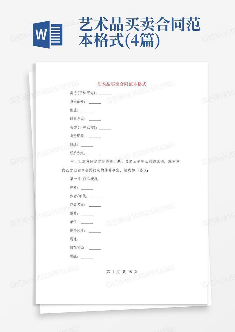 艺术品买卖合同范本格式 4篇 Word模板下载 编号qdyxwakv 熊猫办公