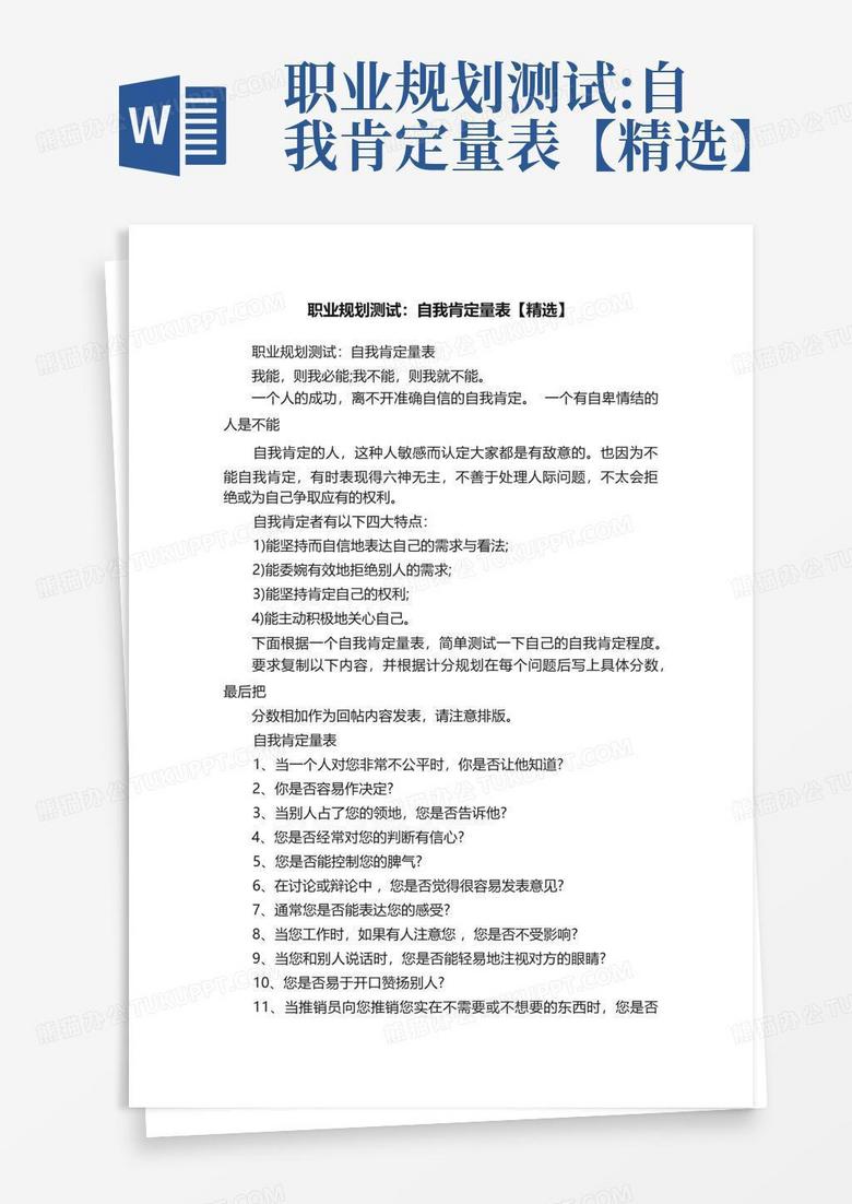 职业规划测试 自我肯定量表精选Word模板下载 编号lraevomz 熊猫办公