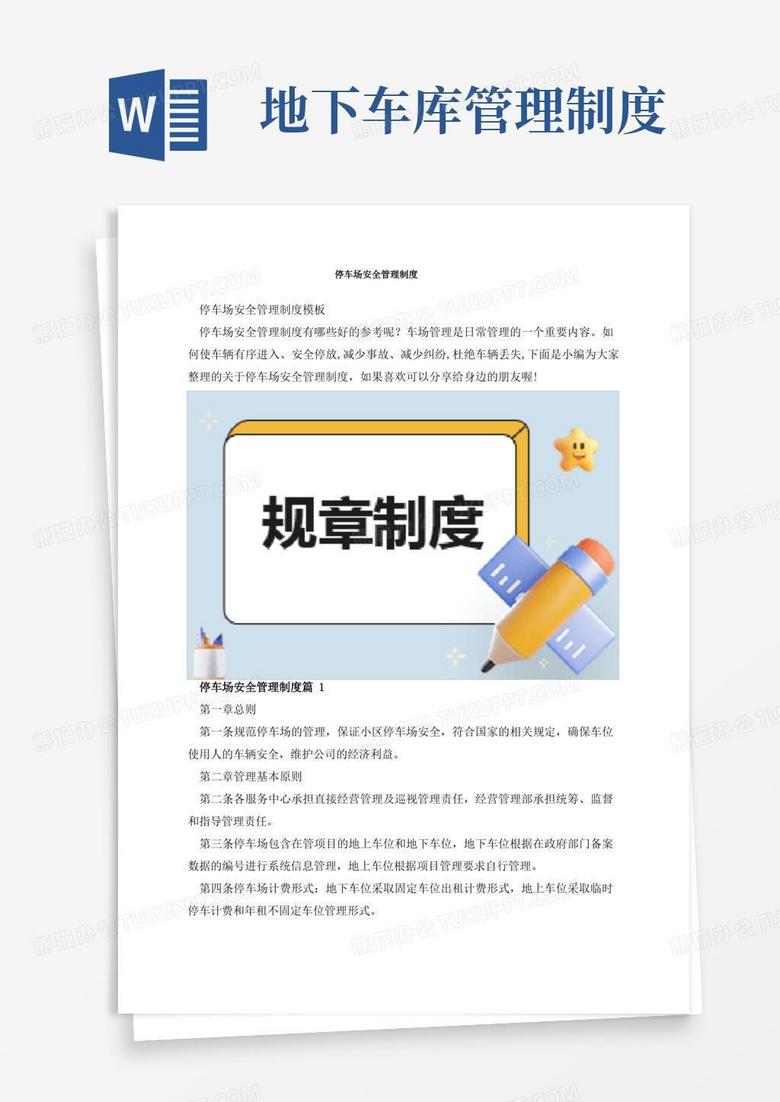 停车场安全管理制度Word模板下载 熊猫办公