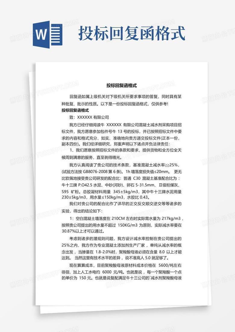 投标回复函格式Word模板下载 编号qvgzoxkg 熊猫办公