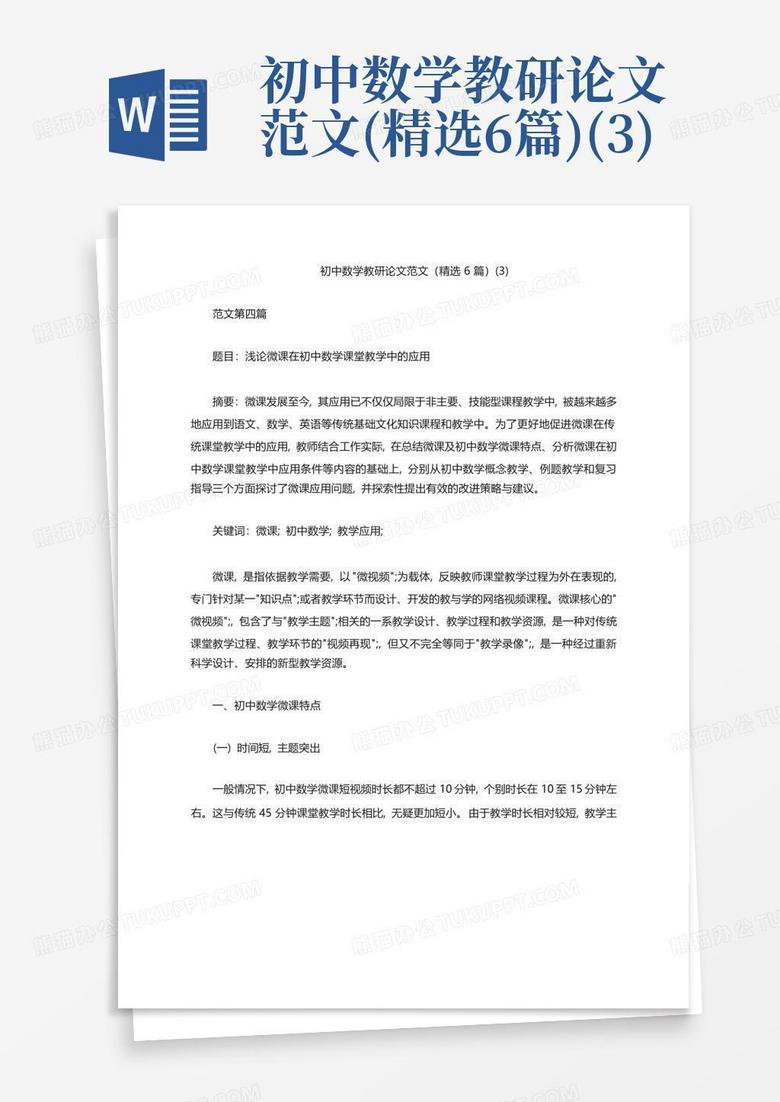 初中数学教研论文范文 精选6篇 3 Word模板下载 编号ldmvozng 熊猫办公