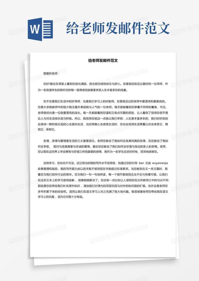 给老师发邮件范文Word模板下载 编号lyvkmyeo 熊猫办公