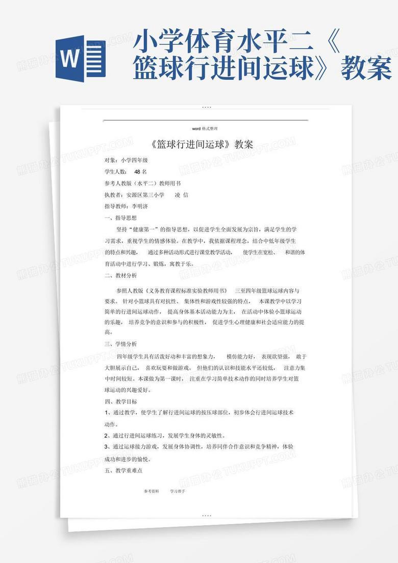小学体育水平二篮球行进间运球教案Word模板下载 编号lwgdzdgo 熊猫办公