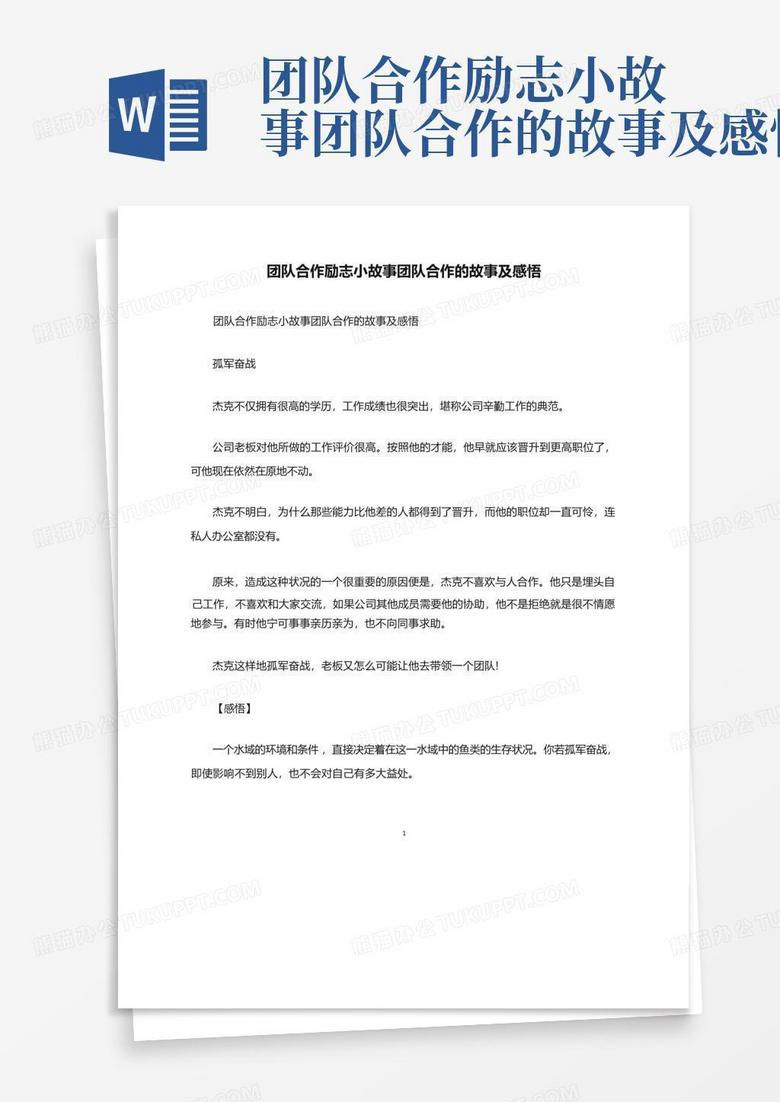 团队合作励志小故事团队合作的故事及感悟Word模板下载 编号qdyxwmgv 熊猫办公