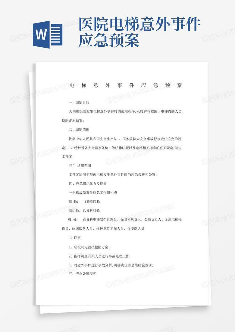 医院电梯意外事件应急预案Word模板下载 编号qeyawkee 熊猫办公