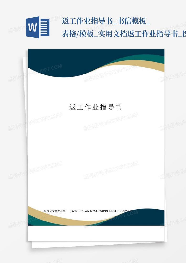 返工作业指导书 书信 表格 实用文档 返工作业指导书 图 Word模板下载 编号lkmzvdrg 熊猫办公