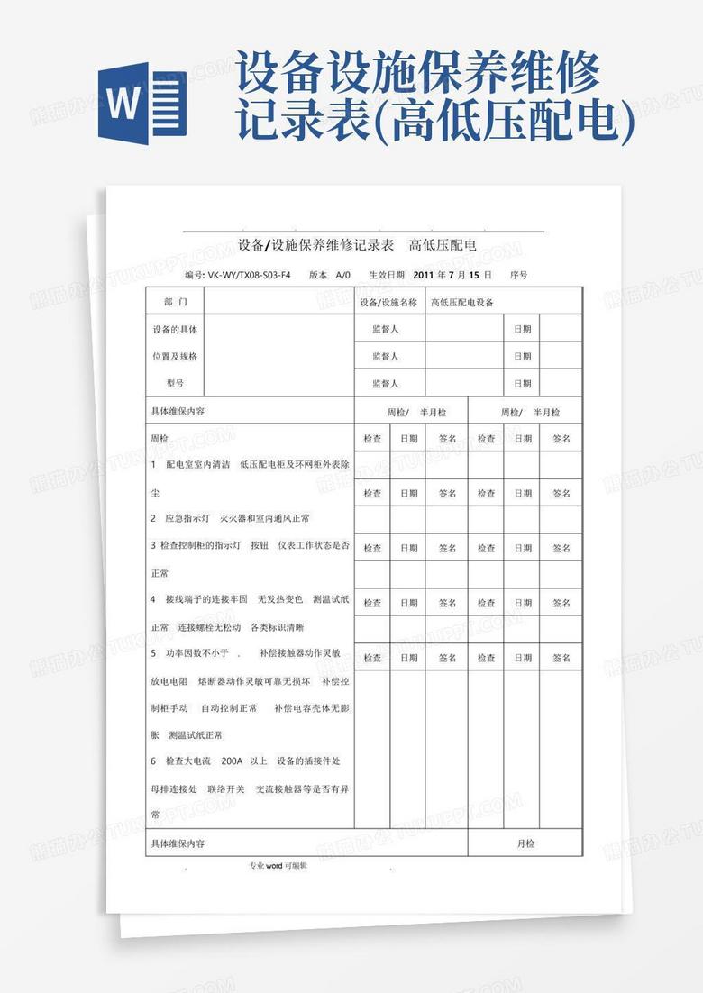 设备设施保养维修记录表 高低压配电 Word模板下载 编号qeyawjeg 熊猫办公