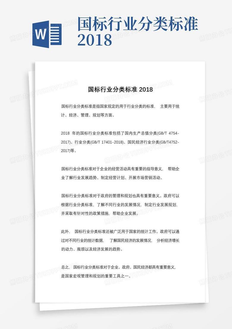 国标行业分类标准2018Word模板下载 编号qeyawrda 熊猫办公
