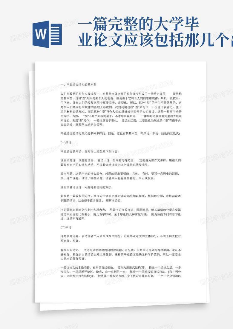 一篇完整的大学毕业论文应该包括那几个部分Word模板下载 编号ldmvoyzn 熊猫办公