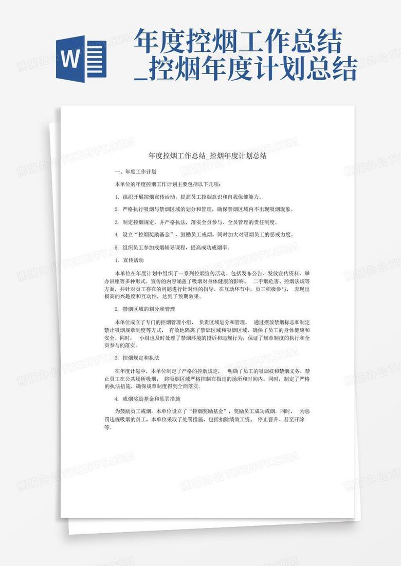年度控烟工作总结 控烟年度计划总结Word模板下载 编号lzwxokdr 熊猫办公