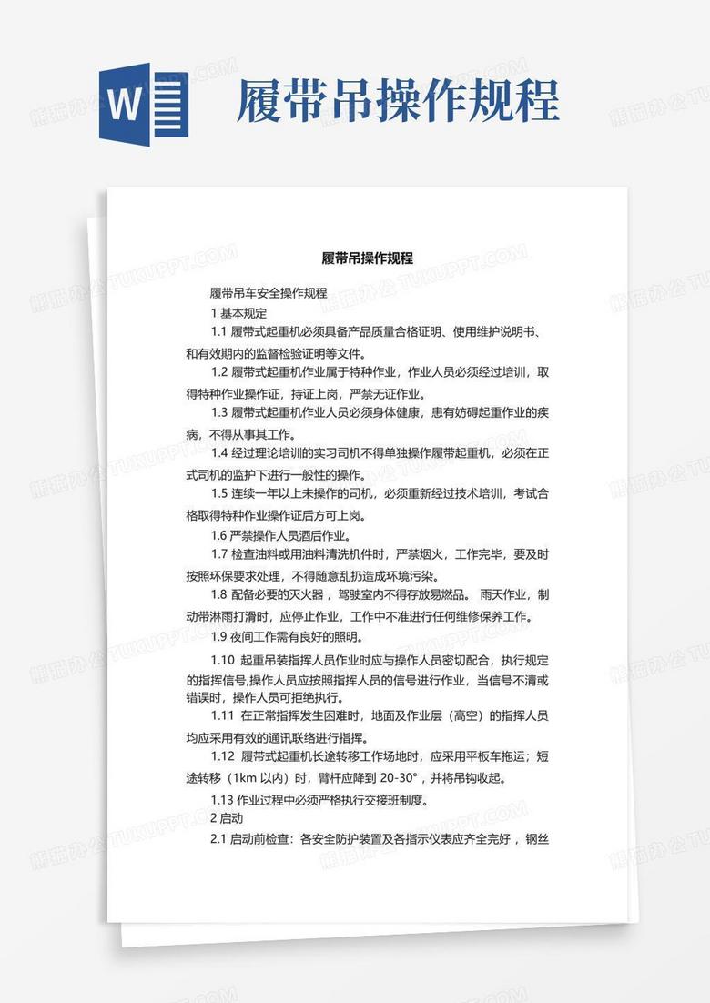 履带吊操作规程Word模板下载 编号qdyxwvzj 熊猫办公
