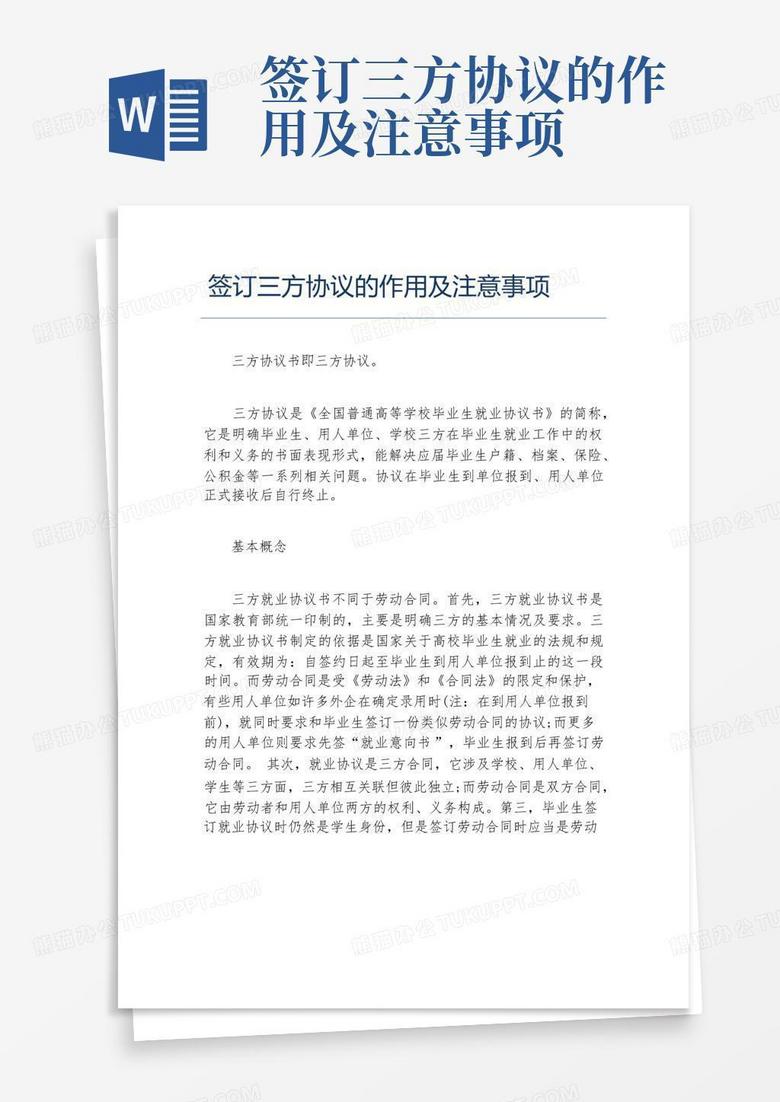 签订三方协议的作用及注意事项Word模板下载 编号lrbmzkzj 熊猫办公