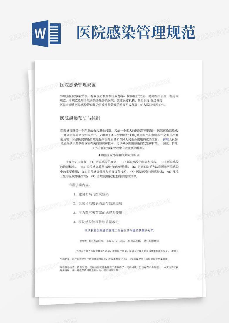 医院感染管理规范Word模板下载 编号laaxpzke 熊猫办公
