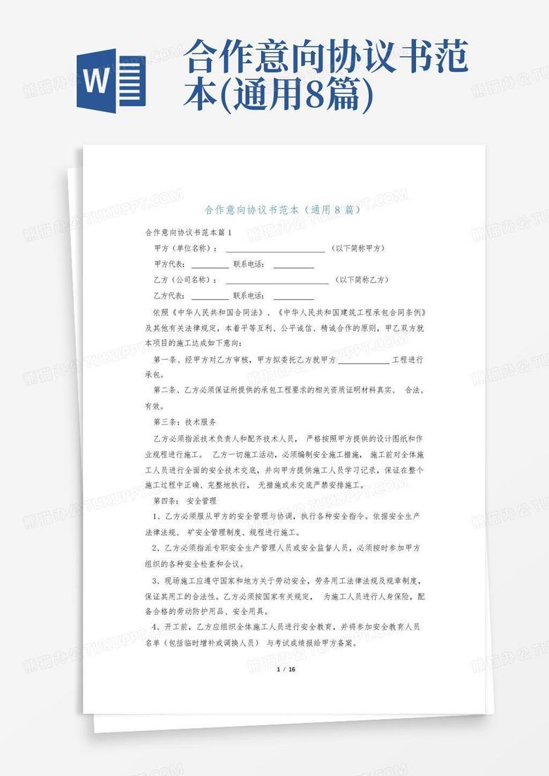 合作意向协议书范本 通用8篇 Word模板下载 编号lxgmjjgj 熊猫办公