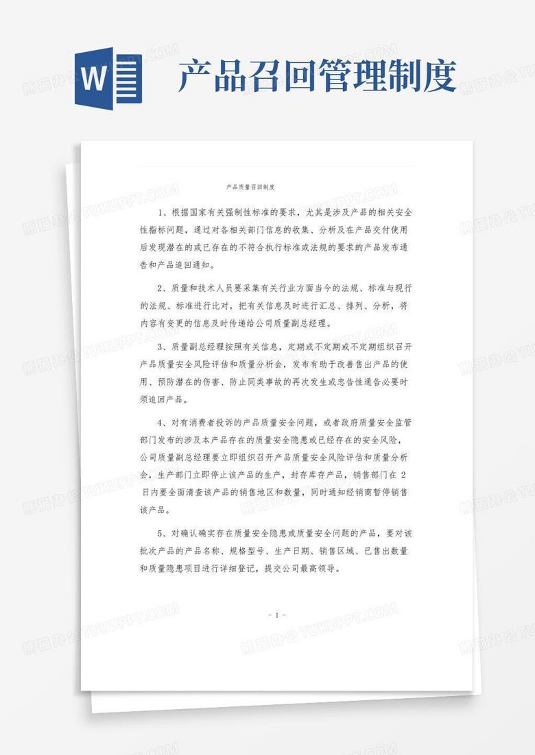 产品质量召回制度Word模板下载 编号qbobbwpl 熊猫办公