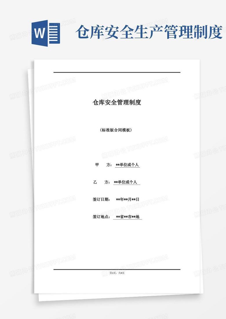 仓库安全管理制度 标准版 Word模板下载 熊猫办公