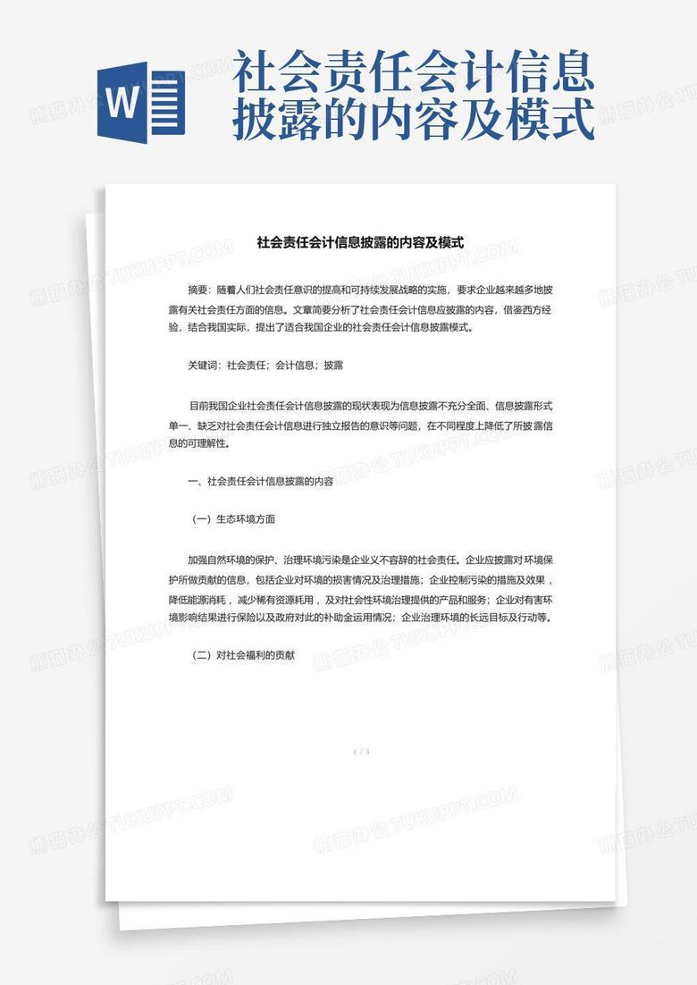 社会责任会计信息披露的内容及模式Word模板下载 编号ldmvjzwn 熊猫办公