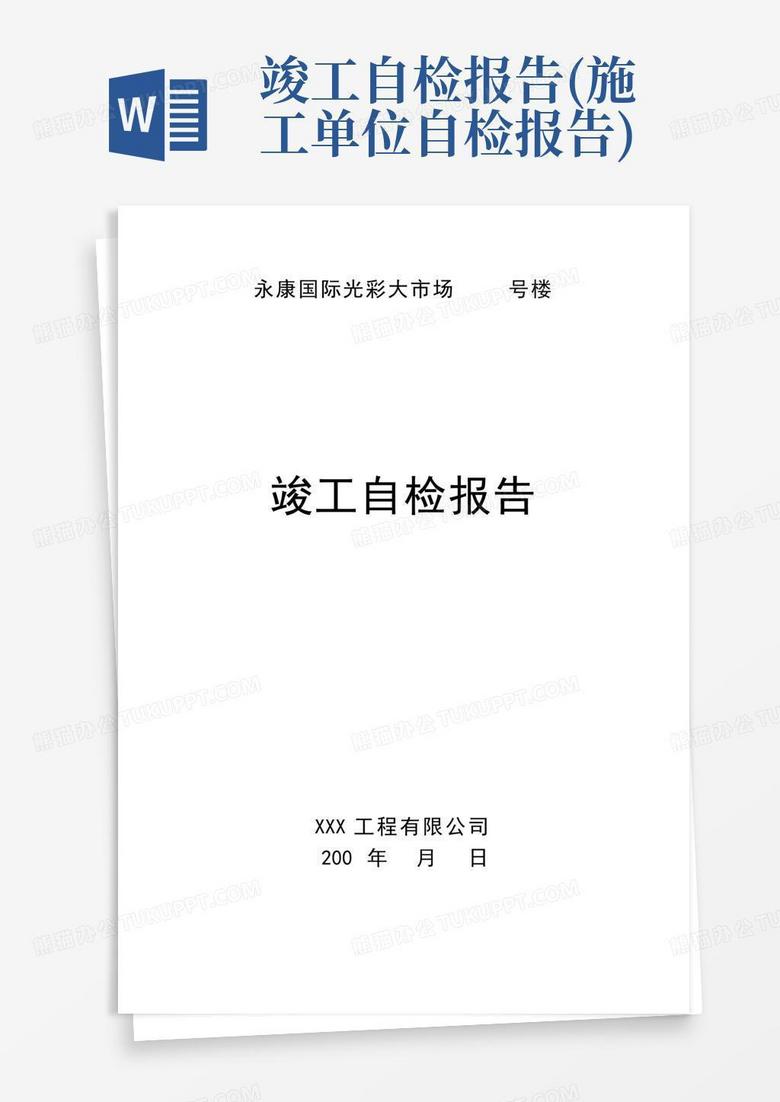 竣工自检报告 施工单位自检报告 Word模板下载 编号qwjkyrjr 熊猫办公