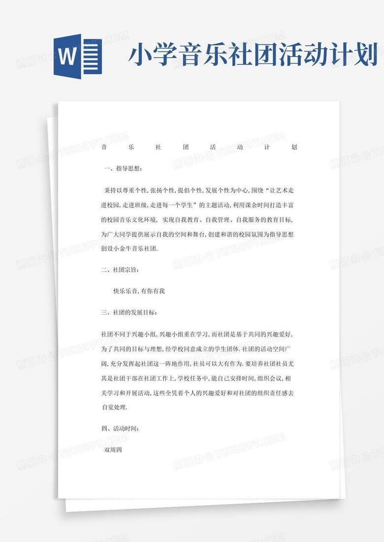 小学音乐社团活动计划Word模板下载 编号lnmrennb 熊猫办公