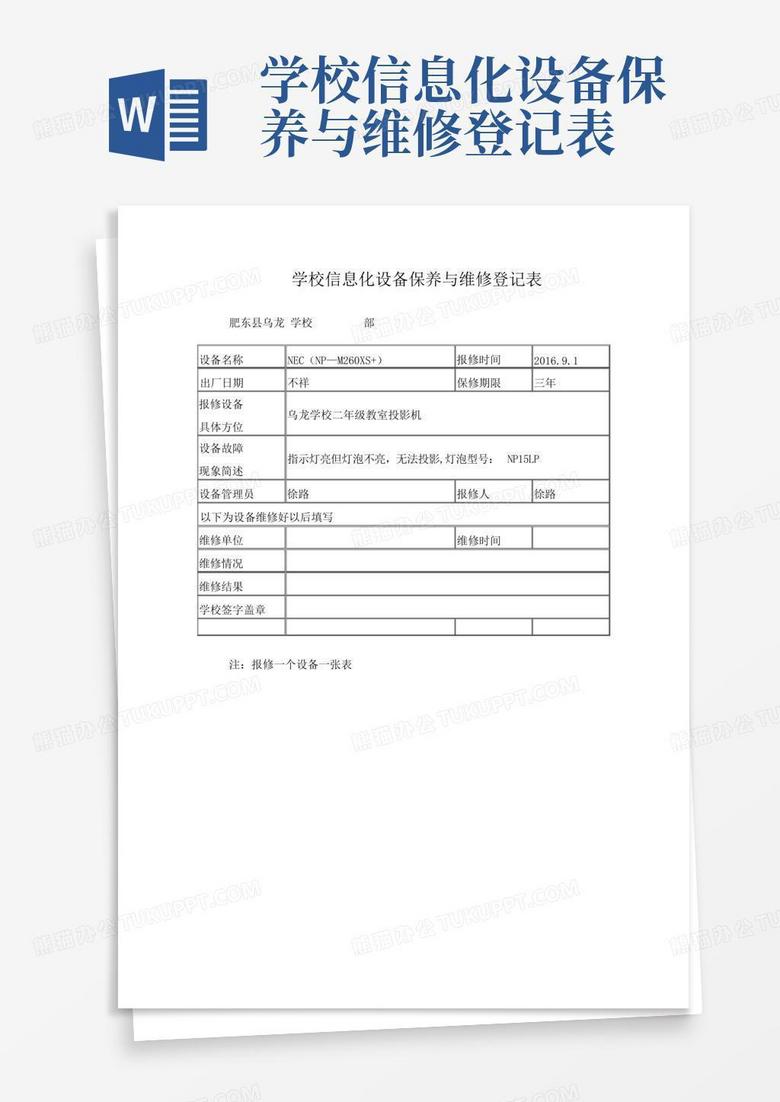学校信息化设备保养与维修登记表Word模板下载 编号qgdpzzbm 熊猫办公