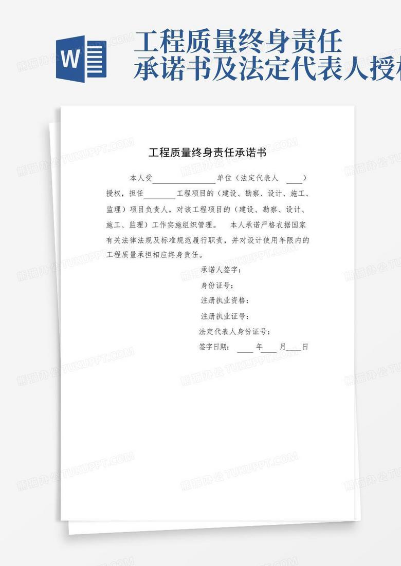 工程质量终身责任承诺书及法定代表人授权书Word模板下载 编号qeoxmmmn 熊猫办公
