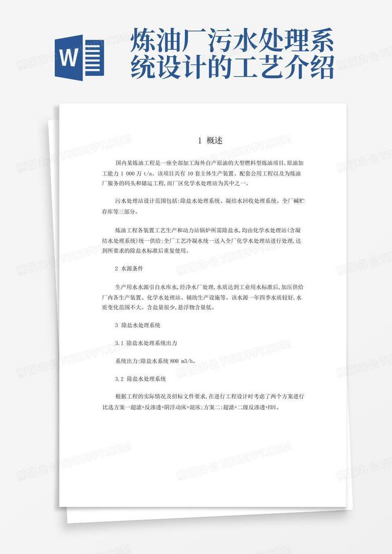 炼油厂污水处理系统设计的工艺介绍Word模板下载 编号leoxmmjr 熊猫办公